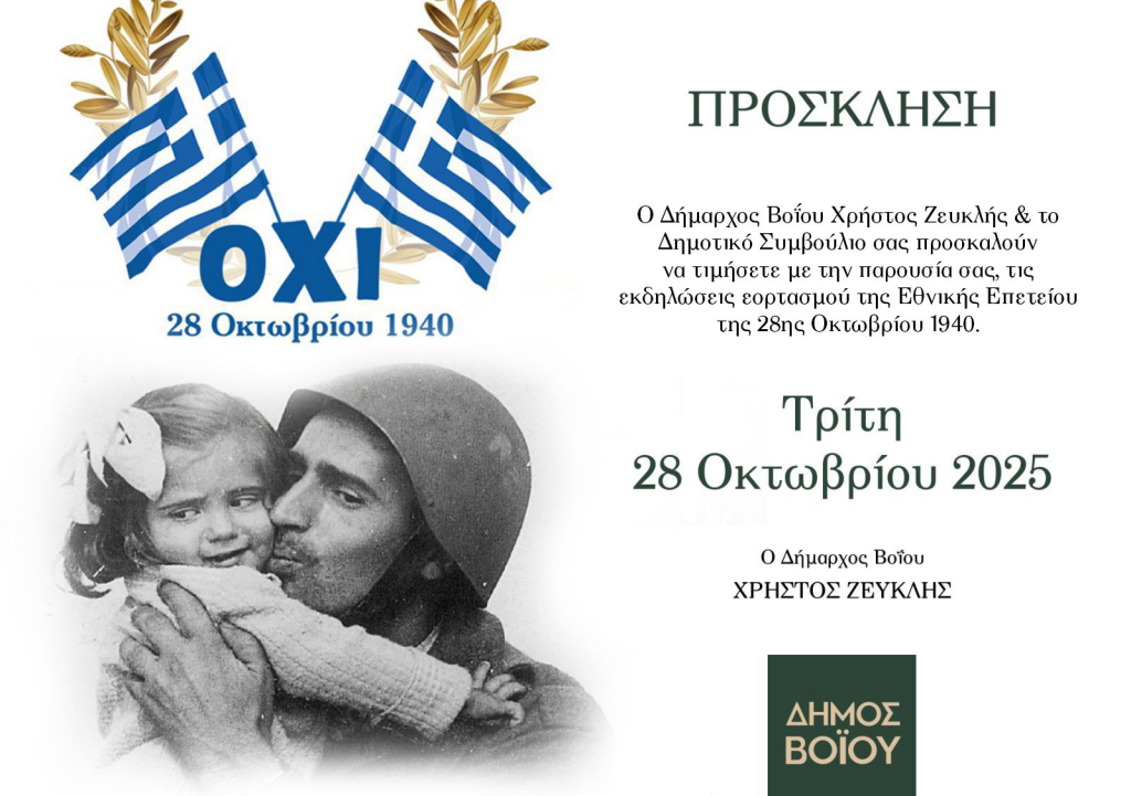 Δήμος Βοΐου: Πρόγραμμα Εκδηλώσεων εορτασμού Εθνικής Επετείου 28ης ...