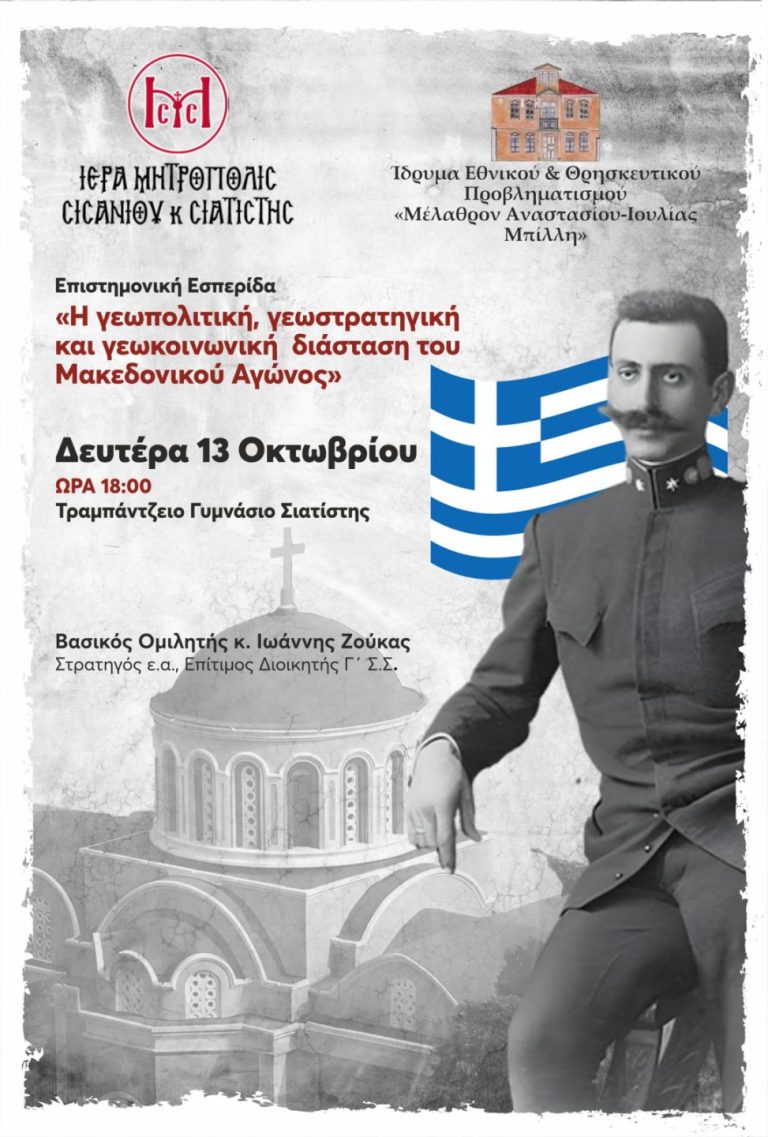 Η Ιερά Μητρόπολις Σισανίου και Σιατίστης – Επιστημονική Εσπερίδα με ...